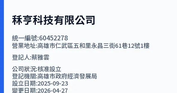 秝亨科技有限公司的照片-統編 60452278(高雄市) 公司登記資料與營業項目詳細圖表