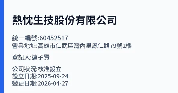 熱忱生技股份有限公司的照片-統編 60452517(高雄市) 公司登記資料與營業項目詳細圖表