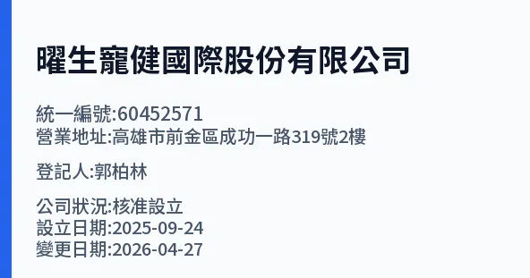 曜生寵健國際股份有限公司的照片-統編 60452571(高雄市) 公司登記資料與營業項目詳細圖表
