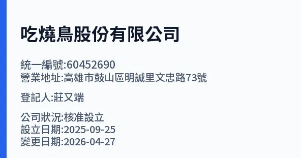 吃燒鳥股份有限公司的照片-統編 60452690(高雄市) 公司登記資料與營業項目詳細圖表