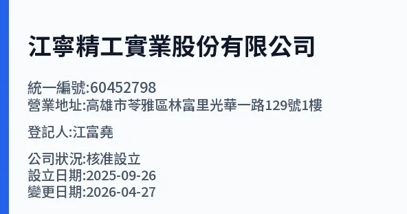 江寧精工實業股份有限公司的照片-統編 60452798(高雄市) 公司登記資料與營業項目詳細圖表