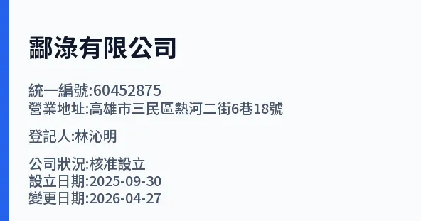 酃淥有限公司的照片-統編 60452875(高雄市) 公司登記資料與營業項目詳細圖表