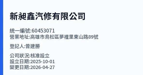 新昶鑫汽修有限公司的照片-統編 60453071(高雄市) 公司登記資料與營業項目詳細圖表