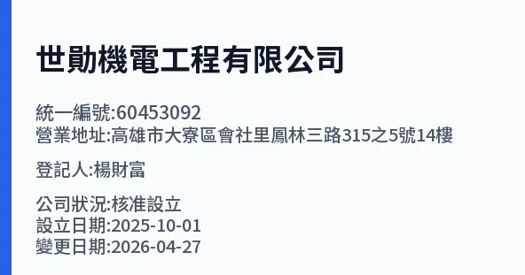 世勛機電工程有限公司的照片-統編 60453092(高雄市) 公司登記資料與營業項目詳細圖表