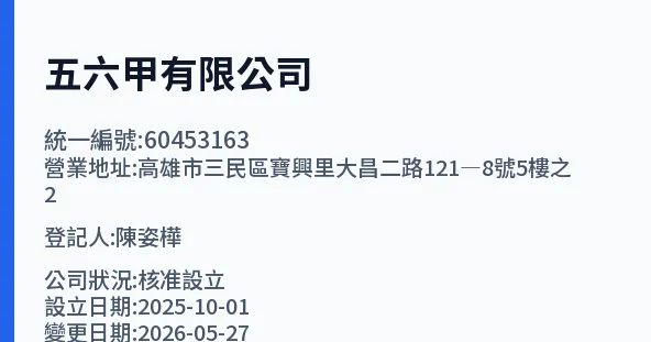 五六甲有限公司的照片-統編 60453163(高雄市) 公司登記資料與營業項目詳細圖表
