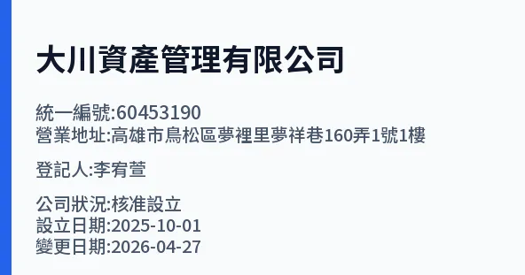 大川資產管理有限公司的照片-統編 60453190(高雄市) 公司登記資料與營業項目詳細圖表