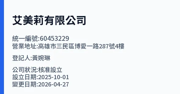 艾美莉有限公司的照片-統編 60453229(高雄市) 公司登記資料與營業項目詳細圖表