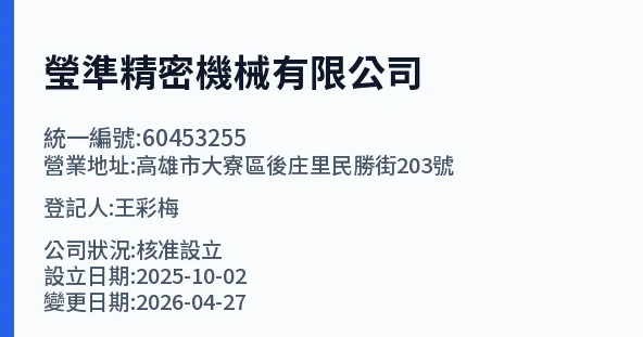 瑩準精密機械有限公司的照片-統編 60453255(高雄市) 公司登記資料與營業項目詳細圖表
