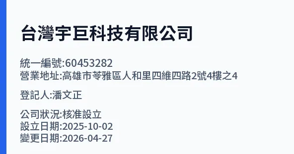 台灣宇巨科技有限公司的照片-統編 60453282(高雄市) 公司登記資料與營業項目詳細圖表