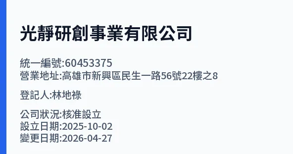 光靜研創事業有限公司的照片-統編 60453375(高雄市) 公司登記資料與營業項目詳細圖表