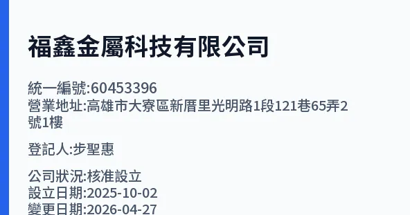 福鑫金屬科技有限公司的照片-統編 60453396(高雄市) 公司登記資料與營業項目詳細圖表
