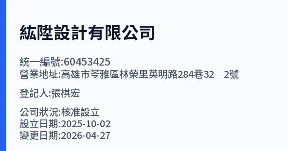 紘陞設計有限公司的照片-統編 60453425(高雄市) 公司登記資料與營業項目詳細圖表