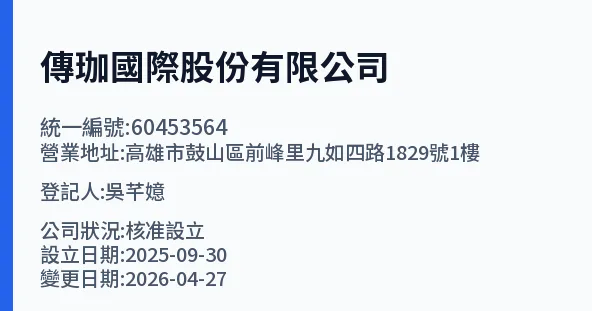 傳珈國際股份有限公司的照片-統編 60453564(高雄市) 公司登記資料與營業項目詳細圖表