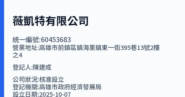 薇凱特有限公司的照片-統編 60453683(高雄市) 公司登記資料與營業項目詳細圖表