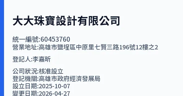 大大珠寶設計有限公司的照片-統編 60453760(高雄市) 公司登記資料與營業項目詳細圖表
