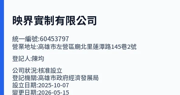 映界實制有限公司的照片-統編 60453797(高雄市) 公司登記資料與營業項目詳細圖表