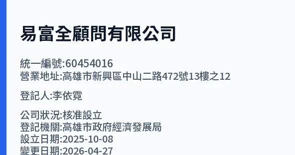 易富全顧問有限公司的照片-統編 60454016(高雄市) 公司登記資料與營業項目詳細圖表