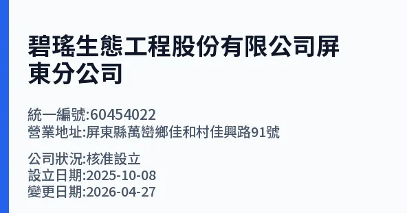 碧瑤生態工程股份有限公司屏東分公司的照片-統編 60454022(屏東縣) 公司登記資料與營業項目詳細圖表