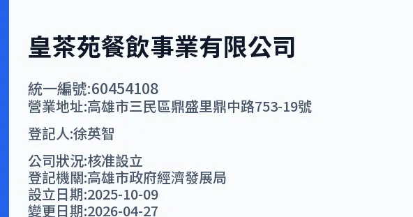 皇茶苑餐飲事業有限公司的照片-統編 60454108(高雄市) 公司登記資料與營業項目詳細圖表