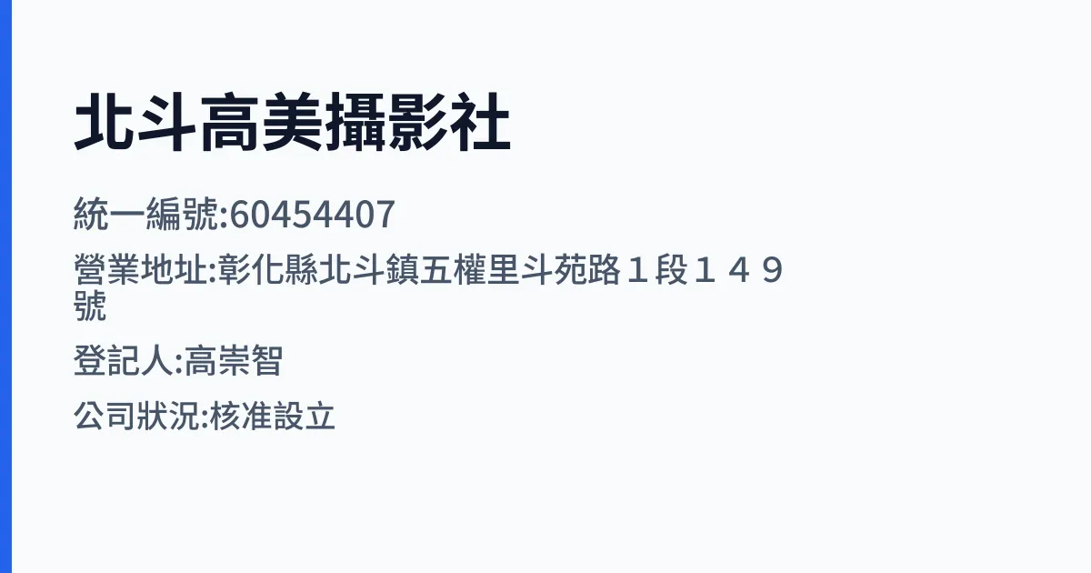北斗高美攝影社 - 統編 60454407(彰化縣) 公司登記資料與營業項目詳細圖表