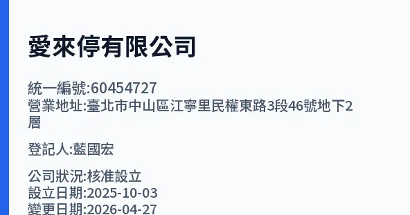 愛來停有限公司的照片-統編 60454727(臺北市) 公司登記資料與營業項目詳細圖表