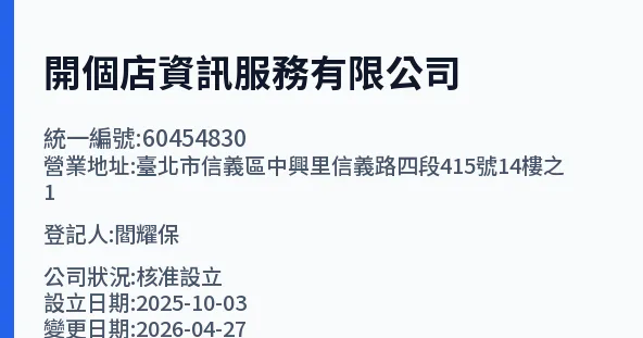 開個店資訊服務有限公司的照片-統編 60454830(臺北市) 公司登記資料與營業項目詳細圖表