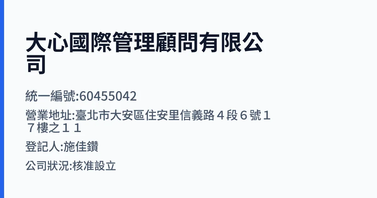 大心國際管理顧問有限公司 - 統編 60455042(臺北市) 公司登記資料與營業項目詳細圖表