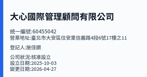 大心國際管理顧問有限公司的照片-統編 60455042(臺北市) 公司登記資料與營業項目詳細圖表