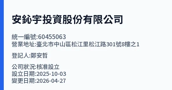 安鈊宇投資股份有限公司的照片-統編 60455063(臺北市) 公司登記資料與營業項目詳細圖表