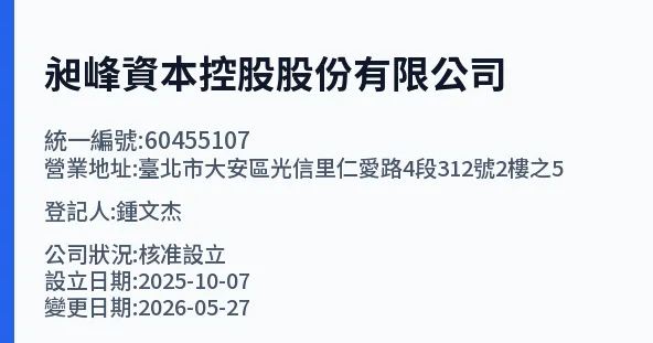 昶峰資本控股股份有限公司的照片-統編 60455107(臺北市) 公司登記資料與營業項目詳細圖表