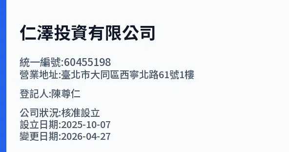 仁澤投資有限公司的照片-統編 60455198(臺北市) 公司登記資料與營業項目詳細圖表