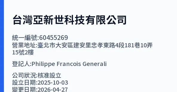 台灣亞新世科技有限公司的照片-統編 60455269(臺北市) 公司登記資料與營業項目詳細圖表