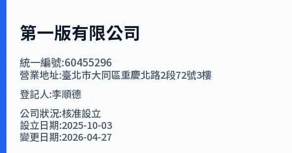 第一版有限公司的照片-統編 60455296(臺北市) 公司登記資料與營業項目詳細圖表