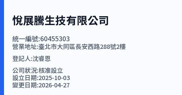 悅展騰生技有限公司的照片-統編 60455303(臺北市) 公司登記資料與營業項目詳細圖表