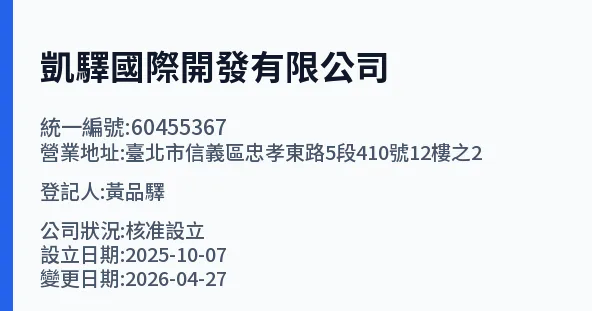凱驛國際開發有限公司的照片-統編 60455367(臺北市) 公司登記資料與營業項目詳細圖表
