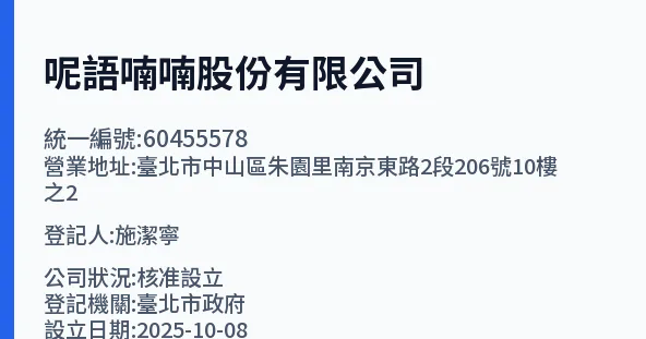 呢語喃喃股份有限公司的照片-統編 60455578(臺北市) 公司登記資料與營業項目詳細圖表