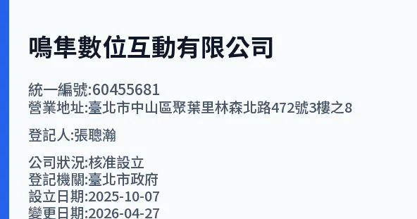 鳴隼數位互動有限公司的照片-統編 60455681(臺北市) 公司登記資料與營業項目詳細圖表