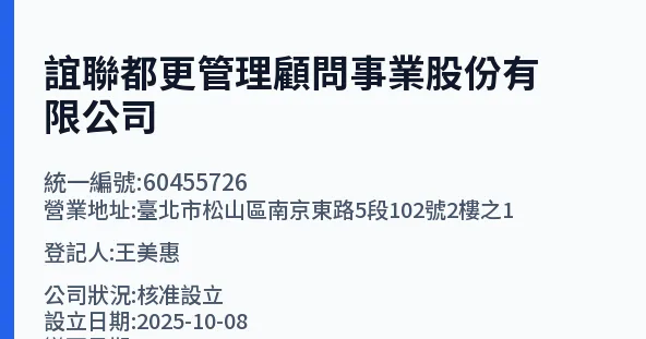 誼聯都更管理顧問事業股份有限公司的照片-統編 60455726(臺北市) 公司登記資料與營業項目詳細圖表