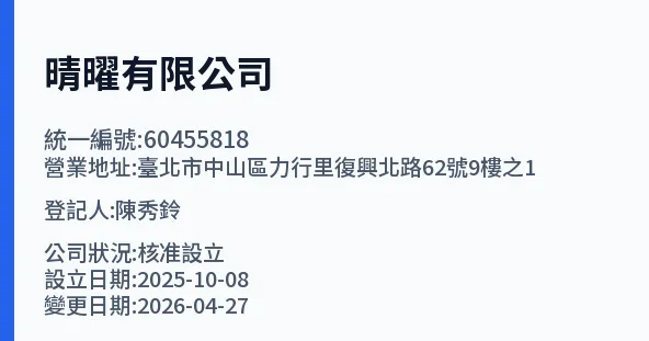 晴曜有限公司的照片-統編 60455818(臺北市) 公司登記資料與營業項目詳細圖表