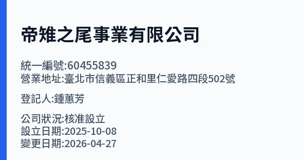 帝雉之尾事業有限公司的照片-統編 60455839(臺北市) 公司登記資料與營業項目詳細圖表