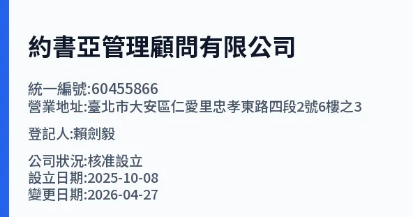 約書亞管理顧問有限公司的照片-統編 60455866(臺北市) 公司登記資料與營業項目詳細圖表