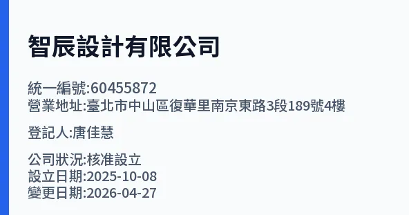 智辰設計有限公司的照片-統編 60455872(臺北市) 公司登記資料與營業項目詳細圖表