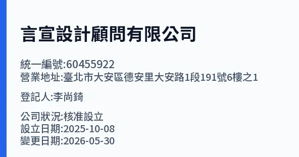 言宣設計顧問有限公司的照片-統編 60455922(臺北市) 公司登記資料與營業項目詳細圖表