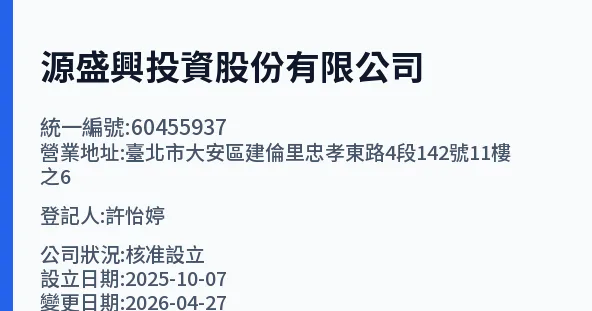 源盛興投資股份有限公司的照片-統編 60455937(臺北市) 公司登記資料與營業項目詳細圖表