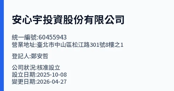 安心宇投資股份有限公司的照片-統編 60455943(臺北市) 公司登記資料與營業項目詳細圖表