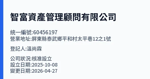 智富資產管理顧問有限公司的照片-統編 60456197(屏東縣) 公司登記資料與營業項目詳細圖表