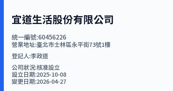 宜道生活股份有限公司的照片-統編 60456226(臺北市) 公司登記資料與營業項目詳細圖表
