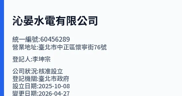 沁晏水電有限公司的照片-統編 60456289(臺北市) 公司登記資料與營業項目詳細圖表