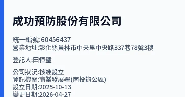 成功預防股份有限公司的照片-統編 60456437(彰化縣) 公司登記資料與營業項目詳細圖表