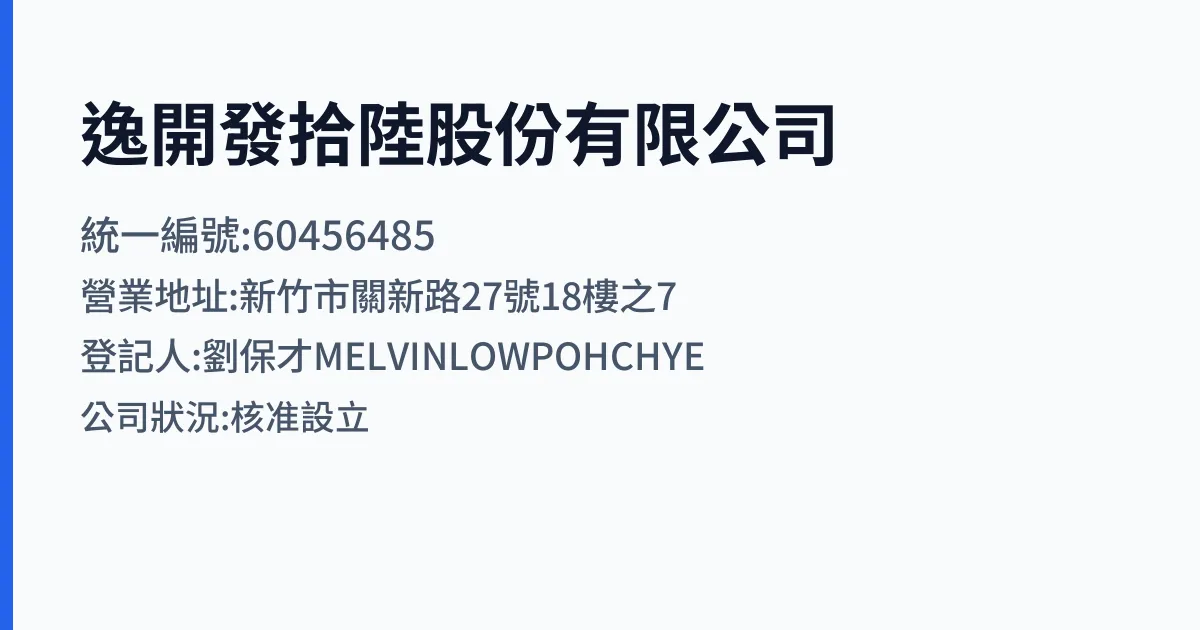 逸開發拾陸股份有限公司 - 統編 60456485(新竹市) 公司登記資料與營業項目詳細圖表